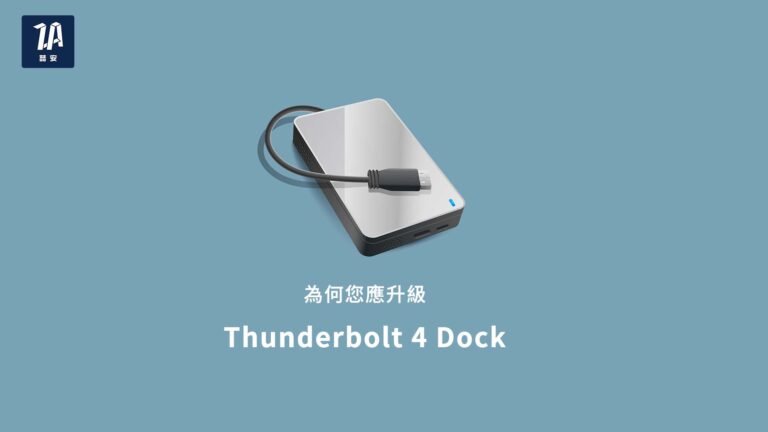 為何您應升級 Thunderbolt 4 Dock？ - za3c 喆安官網